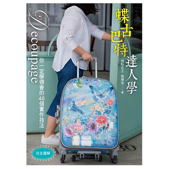 台版 蝶古巴特达人学 你一定学得会的48个实作技法