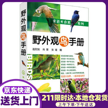 野外观鸟手册 赵欣如, 肖雯, 张瑜 化学工业出版社