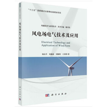 【自营发货 正版图书】风电场电气技术及应用 杨东升等 9787030656438 科学出版社