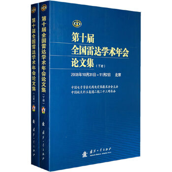 正版 第十届全国雷达学术年会论文集:2008年10月31日-11月2日北京9787118059496