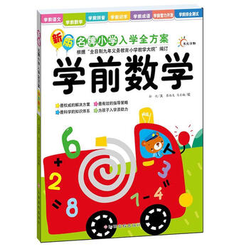 学前数学-新版名牌小学入学全方案 孙悦 著,蔡维龙,马亚楠 绘 江西高校出版社