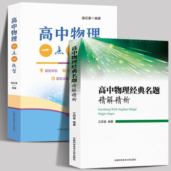包邮全2册高中物理经典名题精解精析+高中物理一点一题型江四喜 高中物理竞赛复习资料高考物理自主招生
