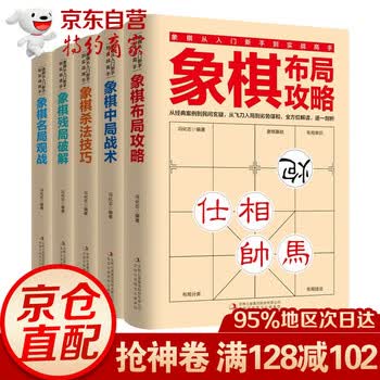 象棋从入门到高手全5册 残局破解+杀法技巧+中局战术+布局攻略+名局观战 棋谱理论与技巧象棋书籍