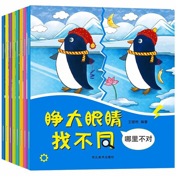 睁大眼睛找不同儿童书全8册3-6岁幼儿益智游戏2-6周岁培养孩子专注力儿童思维训练全脑开发智力书籍