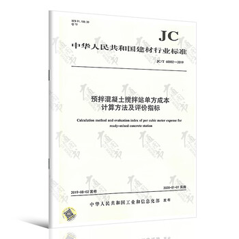 JC/T 60002-2019预拌混凝土搅拌站单方成本计算方法及评价指标