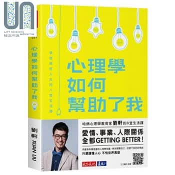 心理学如何帮助了我：享受美好人生的八堂生活课 港台原版 刘轩 天下文化