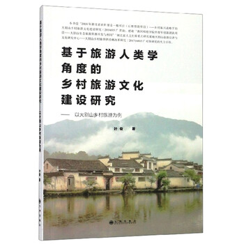 基于旅游人类学角度的乡村旅游文化建设研究:以大别山乡村旅游为例 旅游/地图 叶俊 九州出版社 978