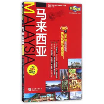 乐游全球：马来西亚 实业之日本社海外版编辑部 北京旅游教育出版社有限责任公司