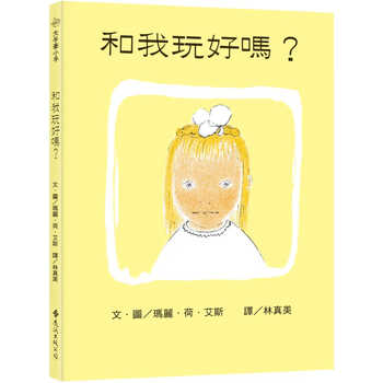 在途 玛丽．荷．艾斯和我玩好吗？( 版25周年纪念版)远流