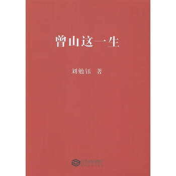 曾山这一生 传记 书籍