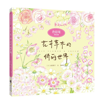 色铅笔轻松画：花卉草木的绮丽世界