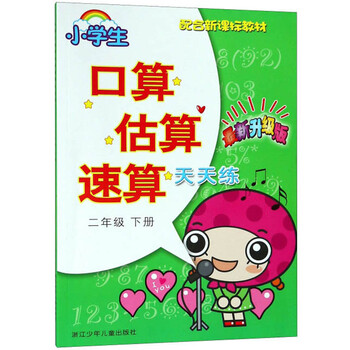 小学生口算估算速算天天练（二年级下 最新升级版 配合新课标教材）