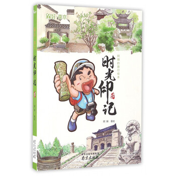 时光印记(阿槑的旅行绘本)