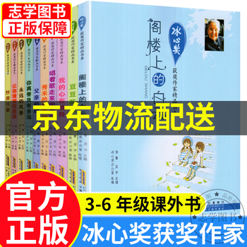 【京东配送正版】全套10册 冰心奖获奖作家精品书系 冰心儿童文学 7-12岁全集小学生读物系列三四五六年级课外阅读书籍