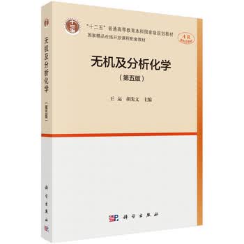 无机及分析化学（第五版）
