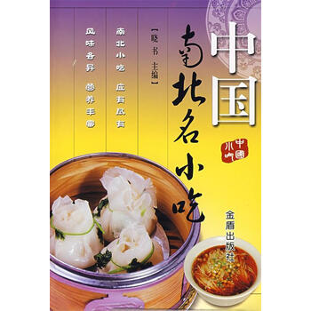 中国南北名小吃 晓书 主编 金盾出版社