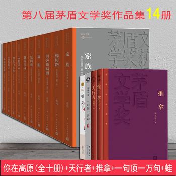 第八届茅盾文学奖作品集14册 你在高原(全十册)+天行者+推拿+一句顶一万句+蛙 莫言 矛盾文学奖作正版