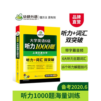 正版华研外语英语六级听力专项训练备考2020年6月大学英语6级听力1000题强化词汇搭四六级真题试