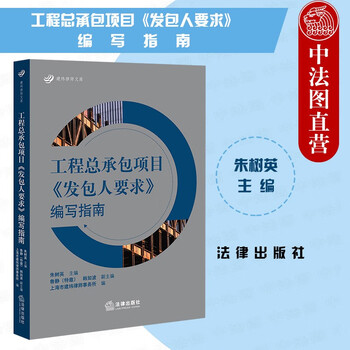 现货正版 2022新书 工程总承包项目《发包人要求》编写指南 朱树英 法律出版社 房工程总承包项目发包人要求如何编写注意问题典型案例分析 法律出版社