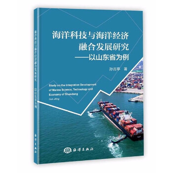 海洋科技与海洋经济融合发展研究——以山东省为例