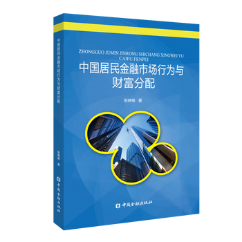 中国居民金融市场行为与财富分配