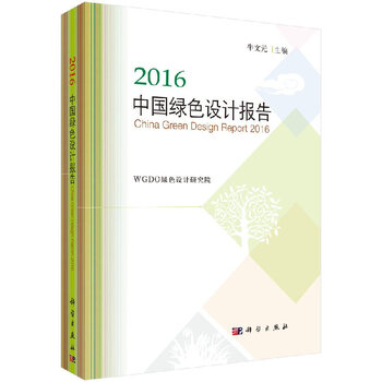 2016中国绿色设计报告/牛文元