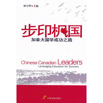 步印枫国：加拿大留学成功之路【保证正版】