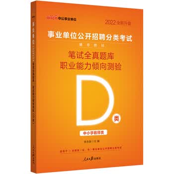 中公教育2022事业单位公开招聘分类考试教材：笔试全真题库职业能力倾向测验（D类）（全新升级）
