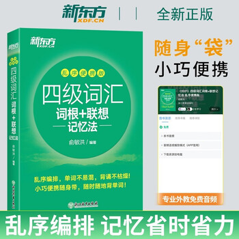 【备考22年6月】 新东方英语四级词汇词根+单词联想记忆法(乱序版) 俞敏洪 大学英语4级考试 四级词汇词根+联想记忆法 乱序便携版 四级
