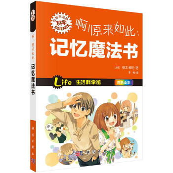 啊！原来如此：记忆魔法书