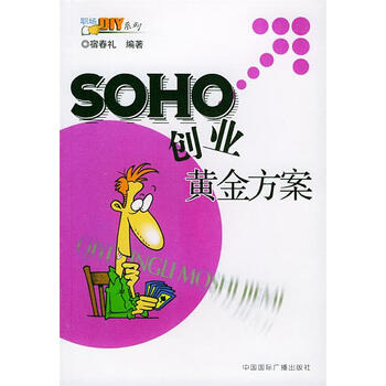 SOHO创业黄金方案 宿春礼 编著【正版书】