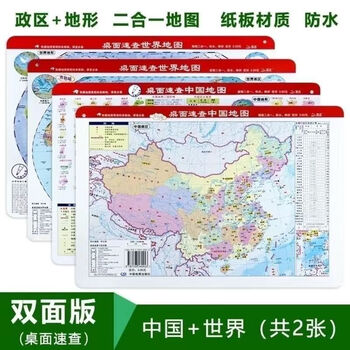 2022新版学生地理课桌面中国地图世界地图防水撕不烂政区+地形2张 桌面速查中国地图+世界地图 共2张