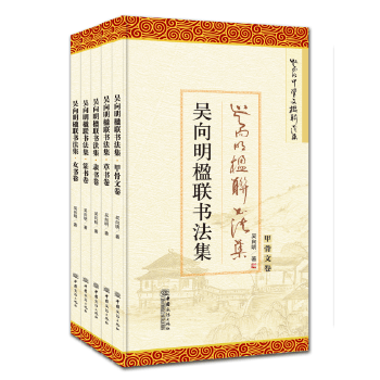 吴向明楹联作品集 吴向明 中国商务出版社 9787510321221