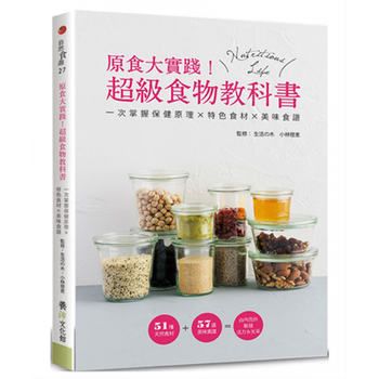 台版 原食大实践级食物教科书一次掌握保健原理特色食材美味食谱饮食菜谱