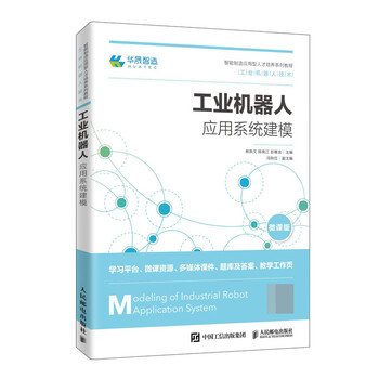 工业机器人应用系统建模