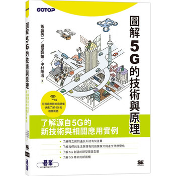 台版 图解5G的技术与原理 碁峰 饭盛英二 5G通讯技术IT互联网书籍