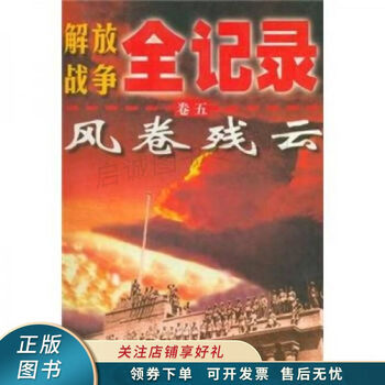 风卷残云-解放战争全记录 周宏雁