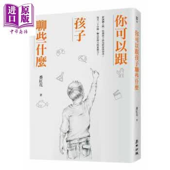 你可以跟孩子聊些什么 港台原版 亲子关系 父母修炼