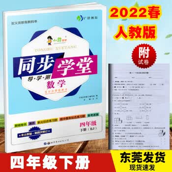 正版22春 小学同步学堂导学测四年级下册语文数学英语 RJ人教版 数学 四年级下