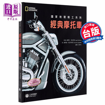 国家地理 精工系列 经典摩托车 港台原版 路易吉.柯洛贝塔 大石国际文化 休閒/嗜好/收藏