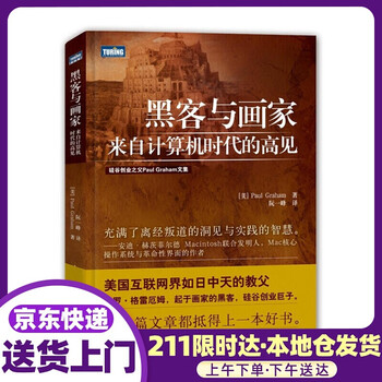 黑客与画家:来自计算机时代的高见 格雷厄姆 (Paul Graham), 阮一峰 人民邮电出版社