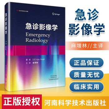  北京名医世纪传媒 急诊影像学 [美]Ajay,Singh,麻增林 河南科学技术出版社9787534993251