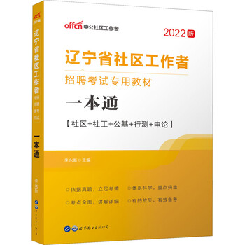辽宁省社区工作者招聘考试专用教材 一本通 2022版 图书