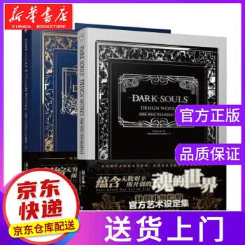 【正版图书】DARK SOULS官方艺术设定集.Ⅰ&Ⅱ(《黑魂Ⅰ》和《黑魂Ⅱ》豪华硬壳精装2册，由U