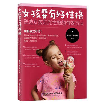 女孩要有好性格:塑造女孩阳光性格的有效方法9787568258371 北京理工大学出版社
