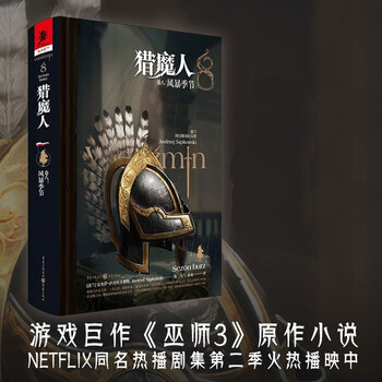 猎魔人小说卷八 风暴季节 精装第8册 安杰伊萨普科夫斯基 游戏巨作巫师原作小说