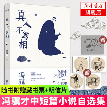 真人不露相  冯骥才中短篇小说自选集收录  高女人和她的矮丈夫雕花烟斗俗世奇人