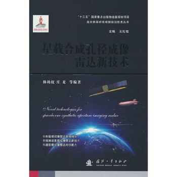 星载合成孔径成像雷达新技术林幼权国防工业出版社9787118123951 电子与通信书籍