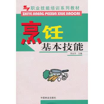 烹饪基本技能(职业技能培训系列教材) 李东学 中国林业出版社【正版图书】
