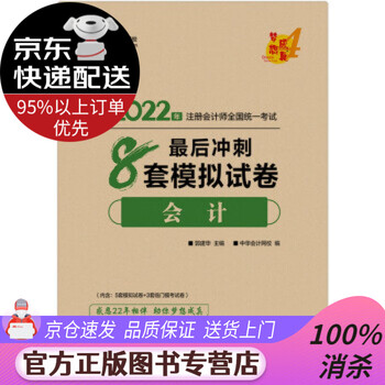 【新华书店 图书正版】注册会计师2022教材辅导 会计 后冲刺8套模拟试卷 中华会计网校 梦想成真 中华会计网校 上海交通